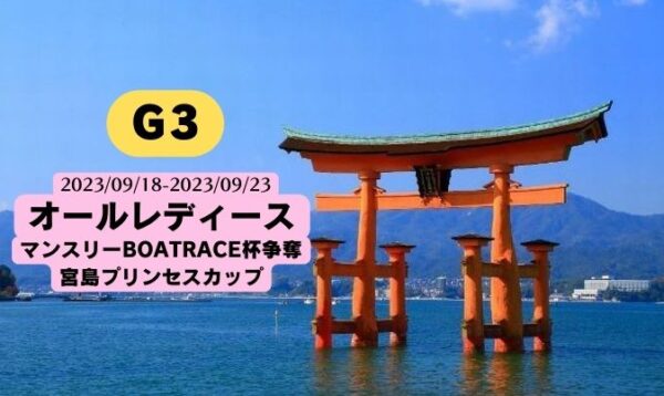 オールレディース(女子戦)！マンスリーBOATRACE杯宮島プリンセスカップ2023(宮島競艇G3)は遠藤エミ・平山智加・川野芽唯が有力！ | 競艇必勝法